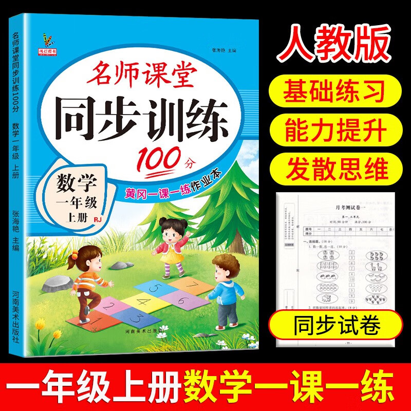 一年级上册同步练习册同步训练人教部编版 黄冈小状元一1年级上册语文数学天天练期末冲刺100分测试卷课课练一课一练 同步训练·数学 一年级上册同步训练·人教版