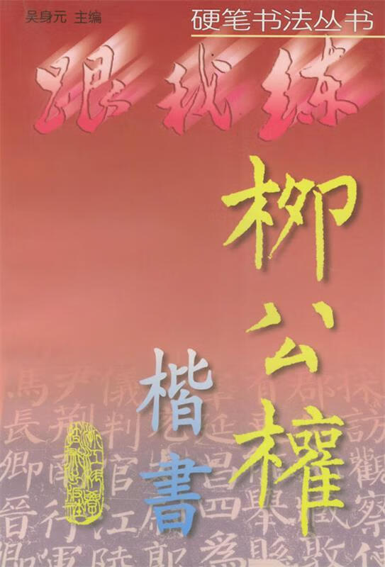 柳公权楷书【好书，下单速发】