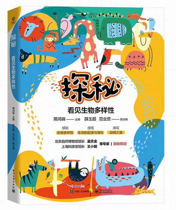 探秘：看见生物多样性