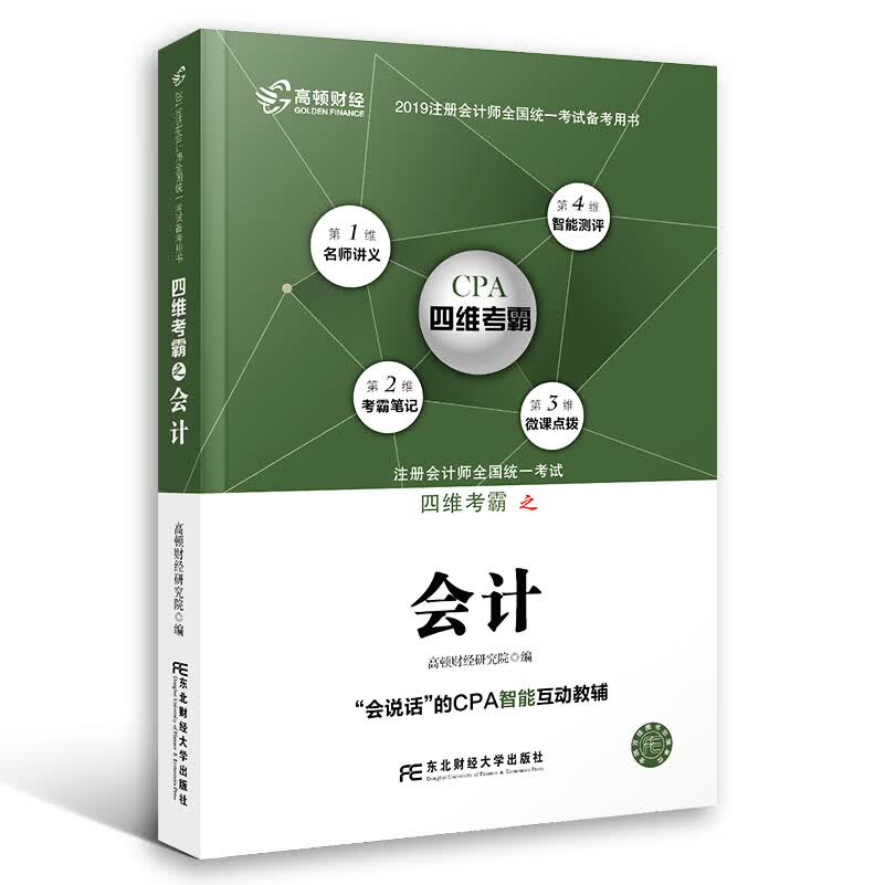 注册会计师全国统一考试四维考霸之会计9787565434778