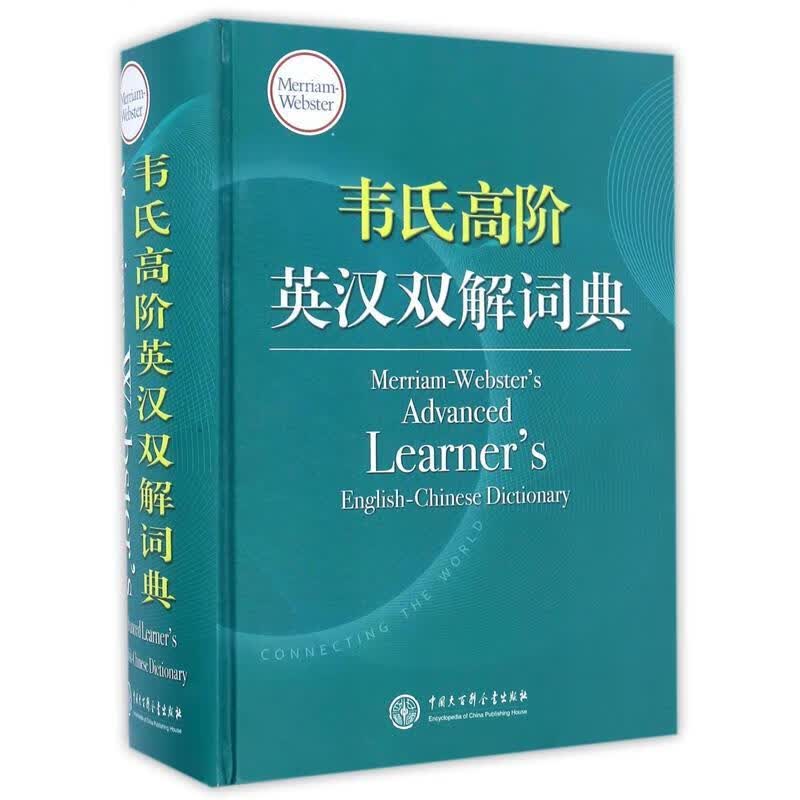 高阶英汉双解词典