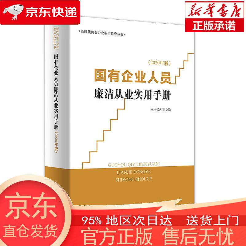 【全新速发】国有企业人员廉洁从业实用手册（2020年版）