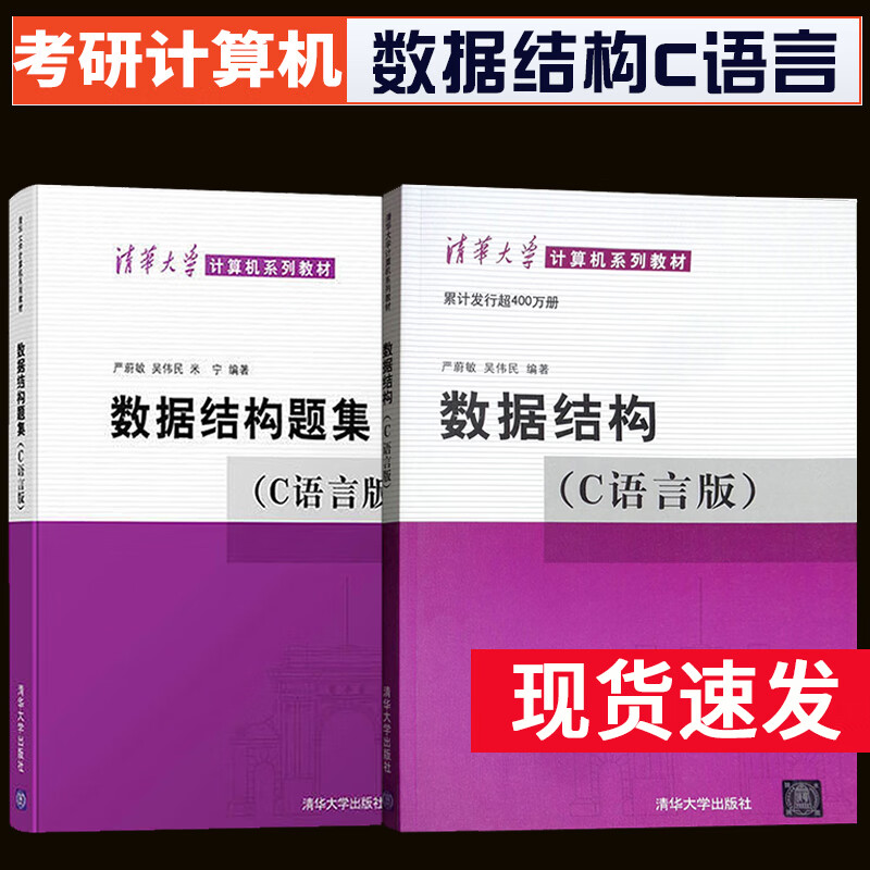 数据结构 c版 严蔚敏 +数据结构题集+笔记和习题详解 配套习题集 数据结构与 清华 计算机配套辅导用书 数据结构 C语言版【教材+题集】
