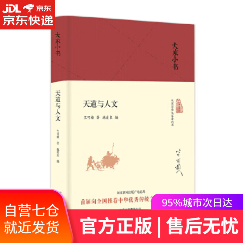 大家小书 天道与人文 竺可桢 著 北京出版社