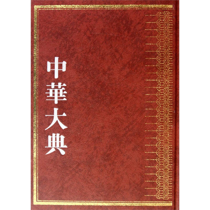诉讼法分典(全2册)/中华大典.法律典9787807527886