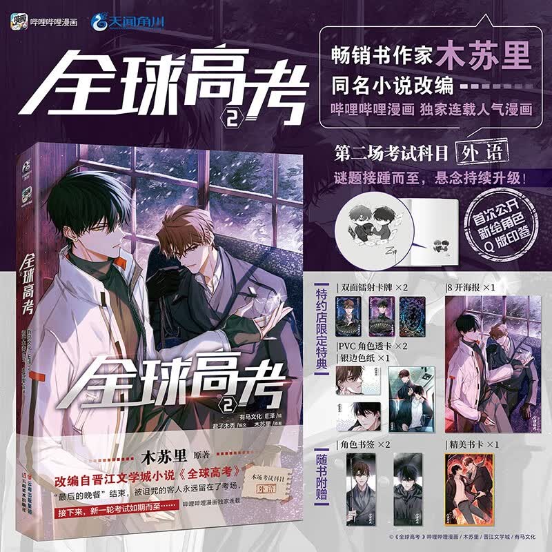 【木苏里作品】实体书小说漫画 【限定特典版】全球高考2 漫画版