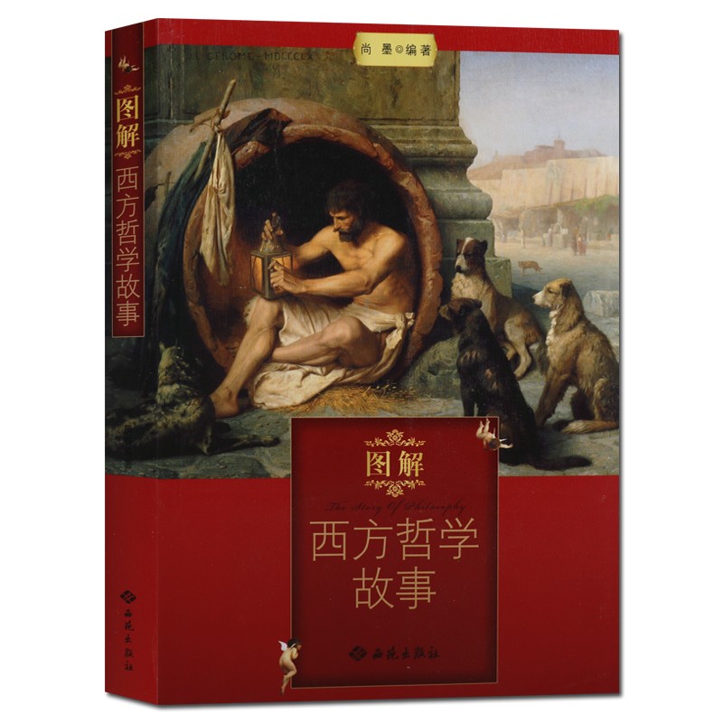 图解西方哲学故事 尚墨编著 西方国家哲学史 西苑出版社