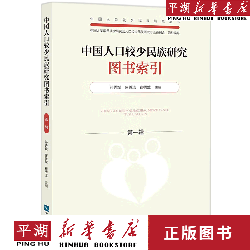 【书籍】中国人口较少民族研究图书索引(第1辑)/中国人口较少民族研究丛书