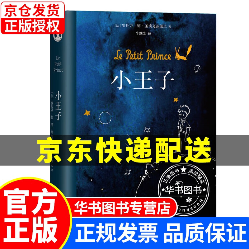 小王子 李继宏译 官方认证中文简体版 经典文学 果麦图书 小王子