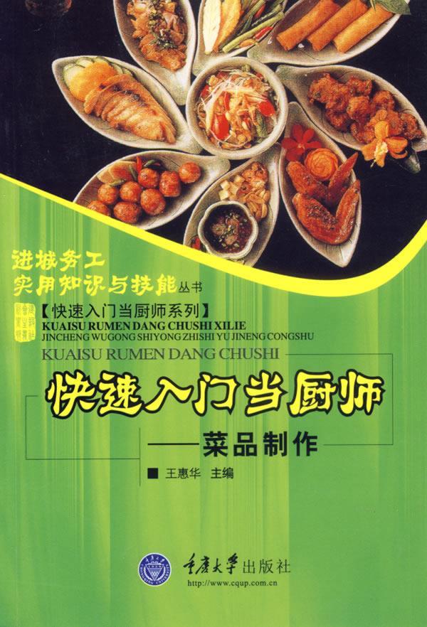 快速入门当厨师 菜品制作 王惠华【，放心购买】