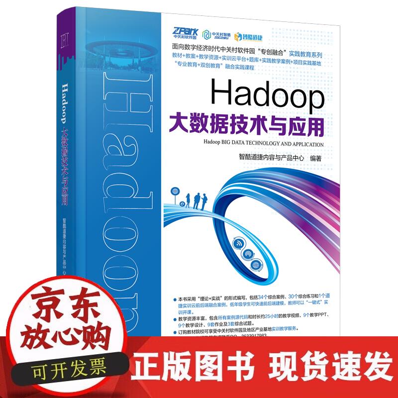 【现货】Hadoop大数据技术与应用
