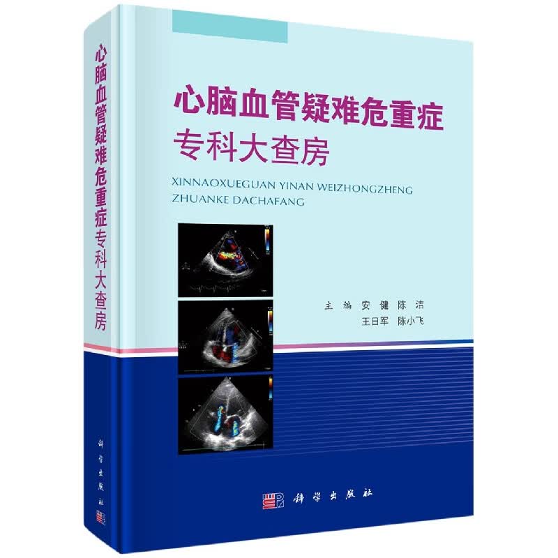 心脑血管疑难危重症专科大查房(精)