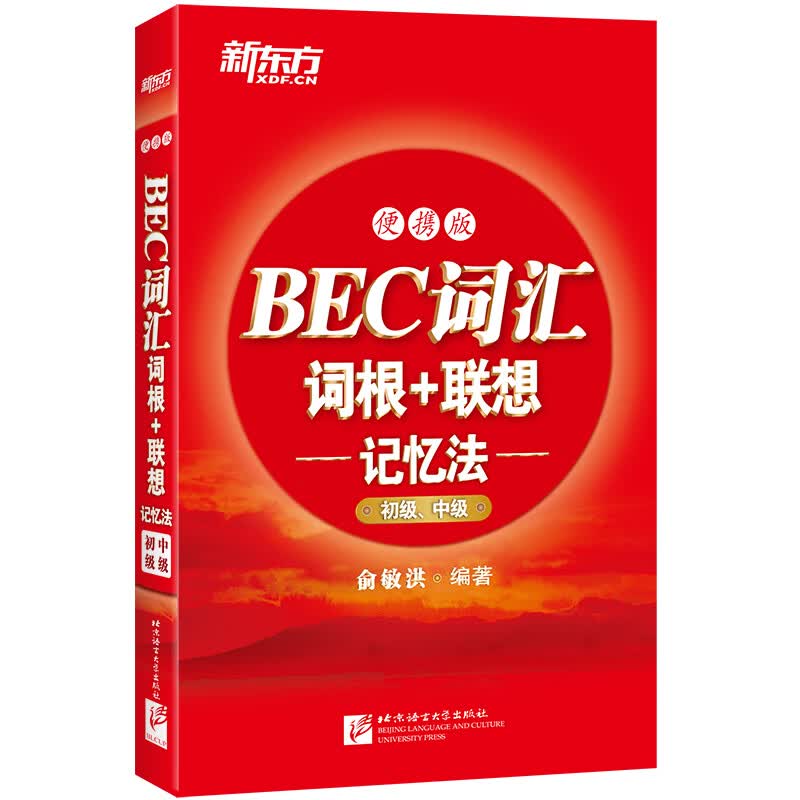 新东方 BEC词汇词根+联想记忆法：便携版(初级 中级)