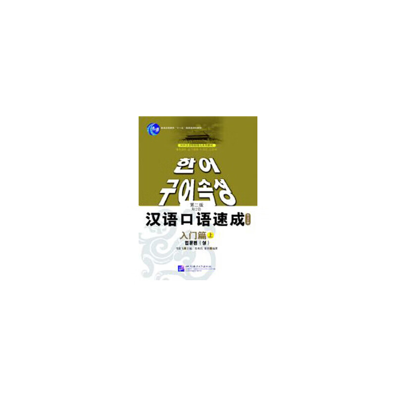 汉语口语速成（第2版）（韩文注释本）入门篇（上）