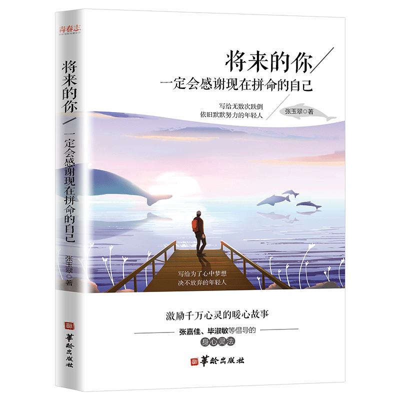 将来的你一定会感谢现在拼命的自己 青春励志心灵鸡汤文学小说管理人生哲学哲理正能量成功故事励志图书籍
