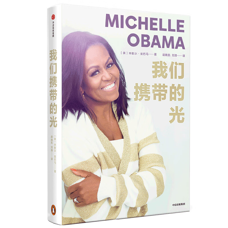 我们携带的光  米歇尔·奥巴马 著