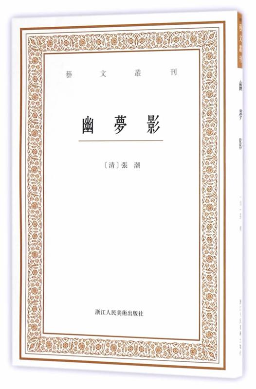 艺文丛刊三辑:幽梦影 张潮