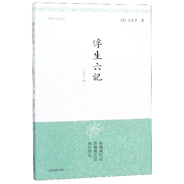 浮生六记(外三种)/明清小品丛刊