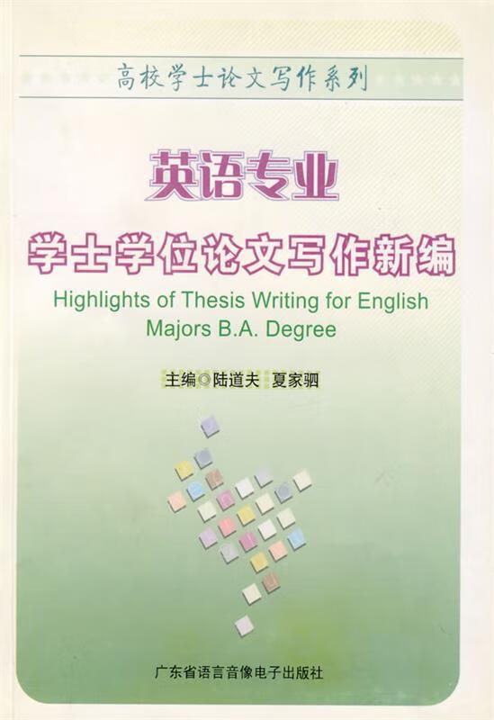 英语专业学士学位论文写作新编 陆道夫,夏家驷 主编