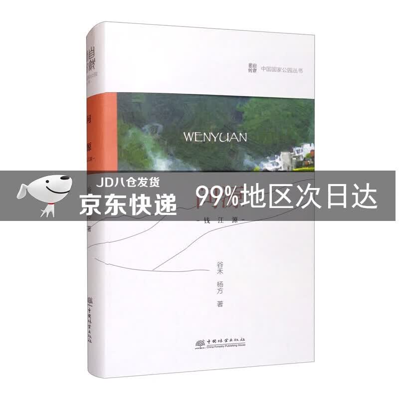 中国国家公园 问源——钱江源