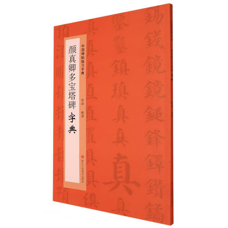 颜真卿多宝塔碑字典/中国碑帖临习字典