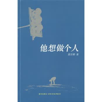 他想做个人 段吉顺 著