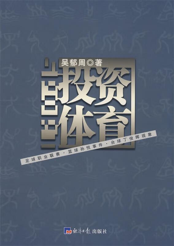 投资体育 吴郁周著【书】
