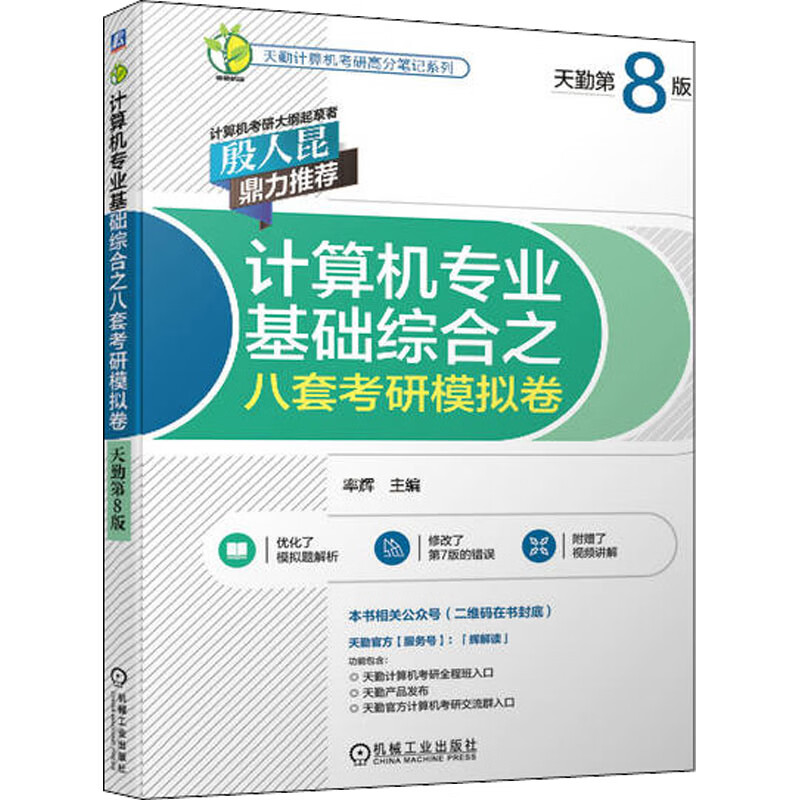 计算机专业基础综合之八套考研模拟卷 天勤第8版 图书