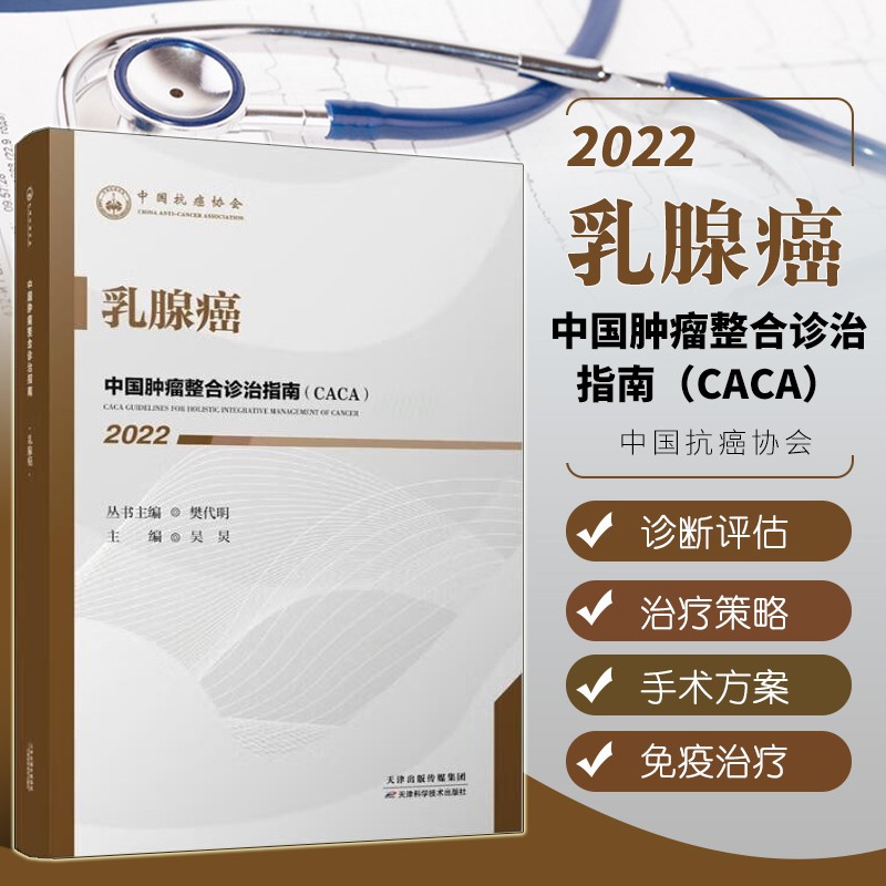中国肿瘤整合诊治指南 乳腺癌 乳腺癌的概述 流行病学诊断与评估常规治疗策略手术治疗书籍