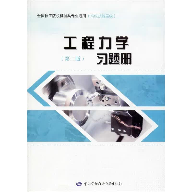 工程力学(第2版)习题册 图书
