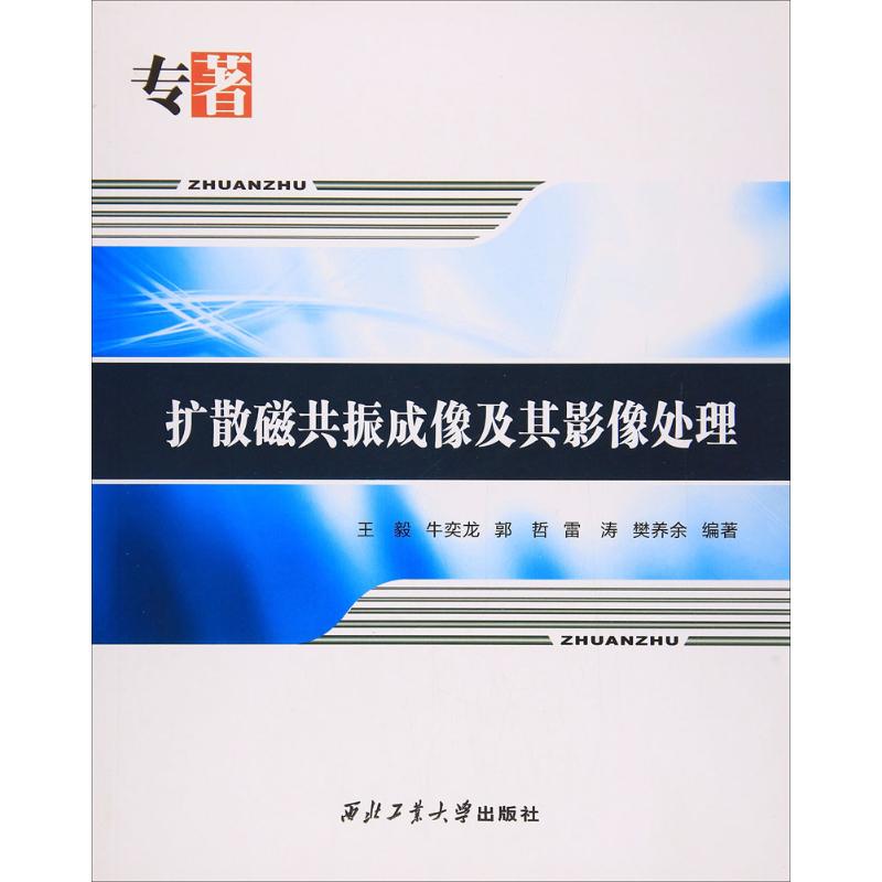 扩散磁共振成像及其影像处理