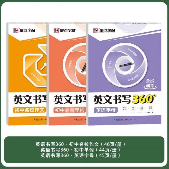 墨点字帖英文书写360训练初中常背单词字母作文素材英语斜体初中生中学生中考硬笔钢笔英文 初中英语（名校作文+高分作文+素材）-斜体