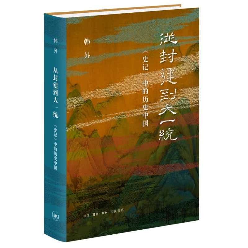 从封建到大一统：《史记》中的历史中国