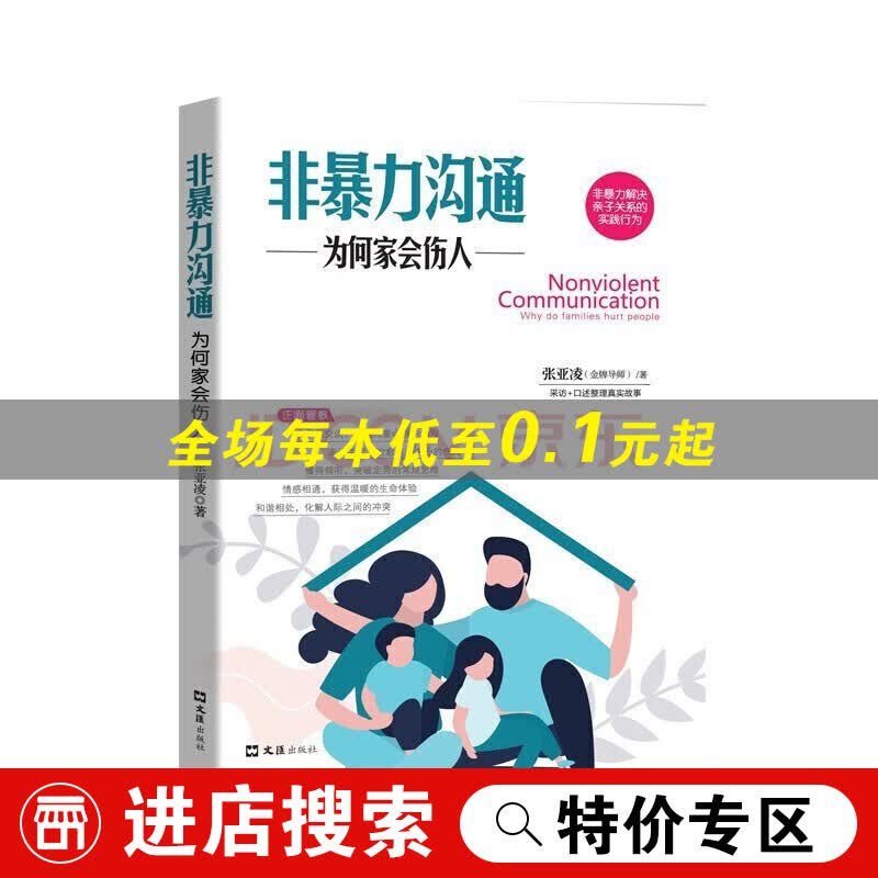 【特价专区】非暴力沟通 为何家会伤人 心理创伤家教方法心灵疗愈心理学书籍全面解析非暴力沟通背后问题