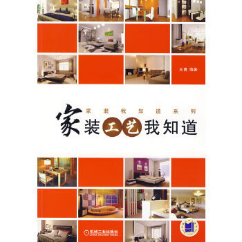 家装工艺我知道 王勇著【书】