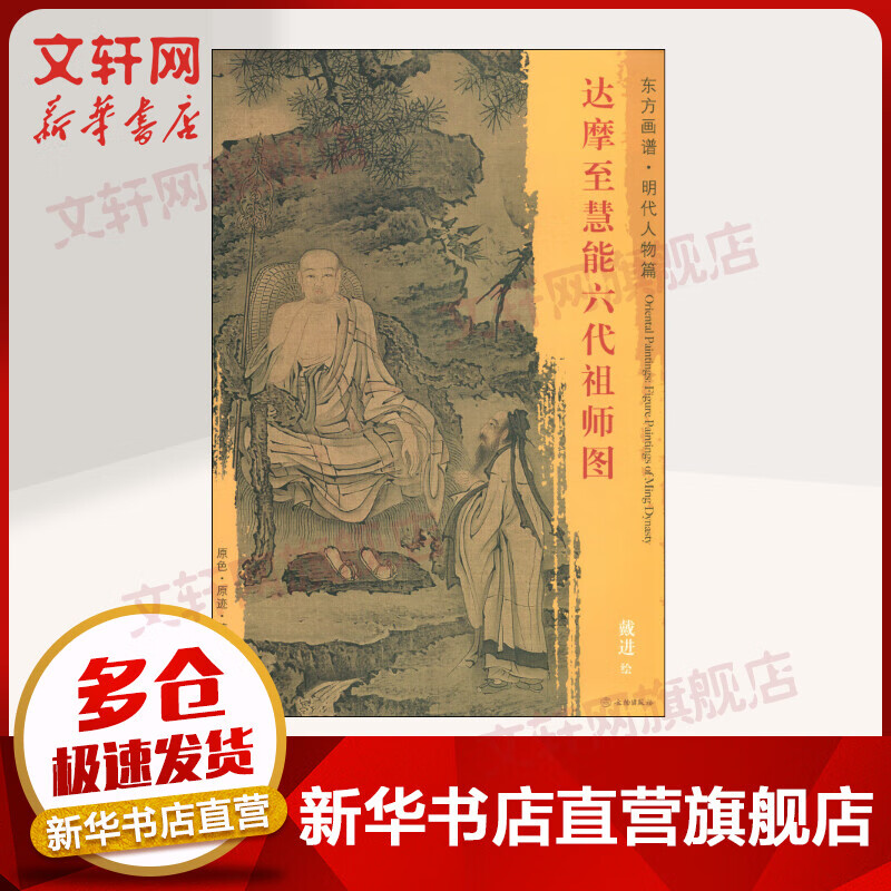 达摩至慧能六代祖师图