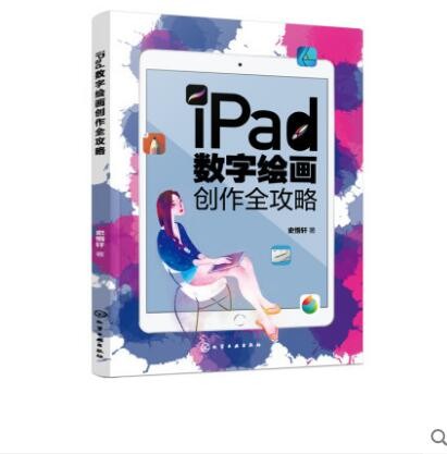 iPad数字绘画创作全攻略