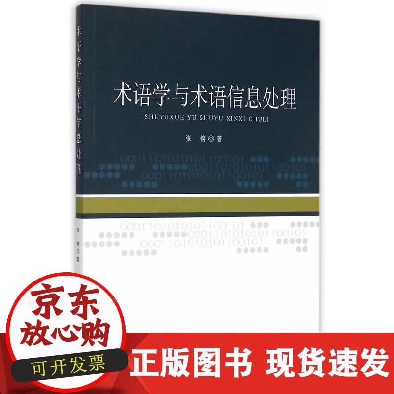 【现货】术语学与术语信息处理