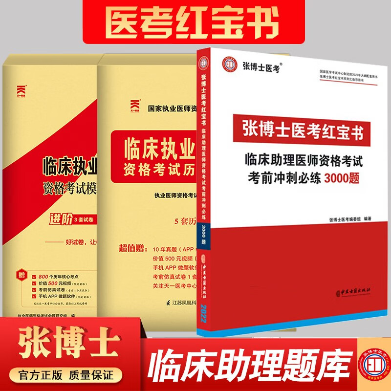 新版2023年张博士医考红宝书临床中医中西医实践技能临床执业含助理考点精粹临床执业医师5000题习题集试题库考前冲刺模拟 张博士 临床助理 3000题+历年+模拟
