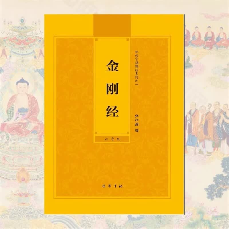 （带书号）金刚经金刚般若波罗蜜经简体拼音版巴蜀书社