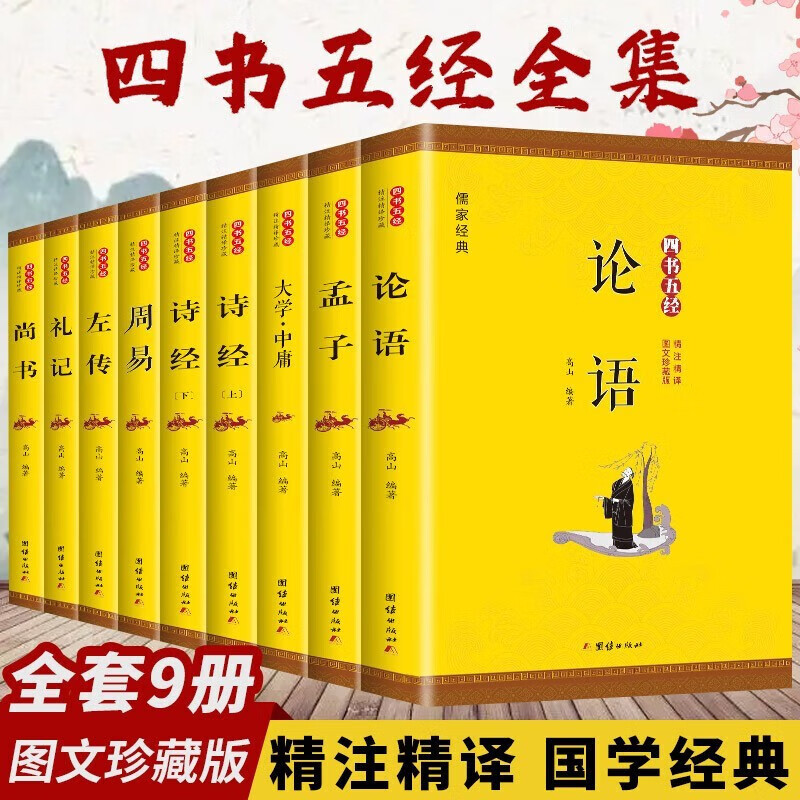 【神券专区.】四书五经全9册无删减版论语诗经孟子周易春秋左传大学中庸礼记尚书全套全注全译原文注释国