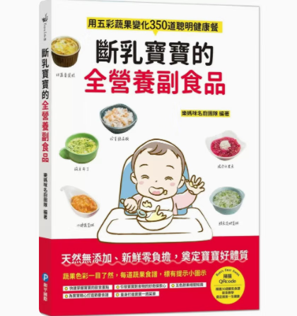 台版 断乳宝宝的全营养副食品 和平国际 乐妈咪名厨团队 用五彩蔬果变化350道聪明健康餐亲子育儿书籍