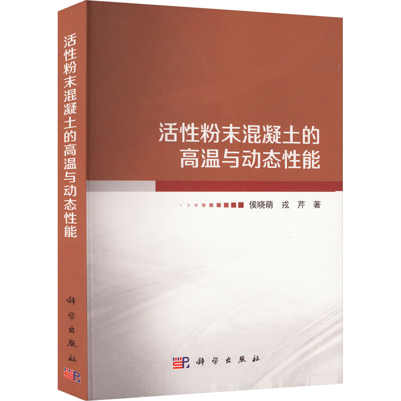 活性粉末混凝土的高温与动态性能 图书
