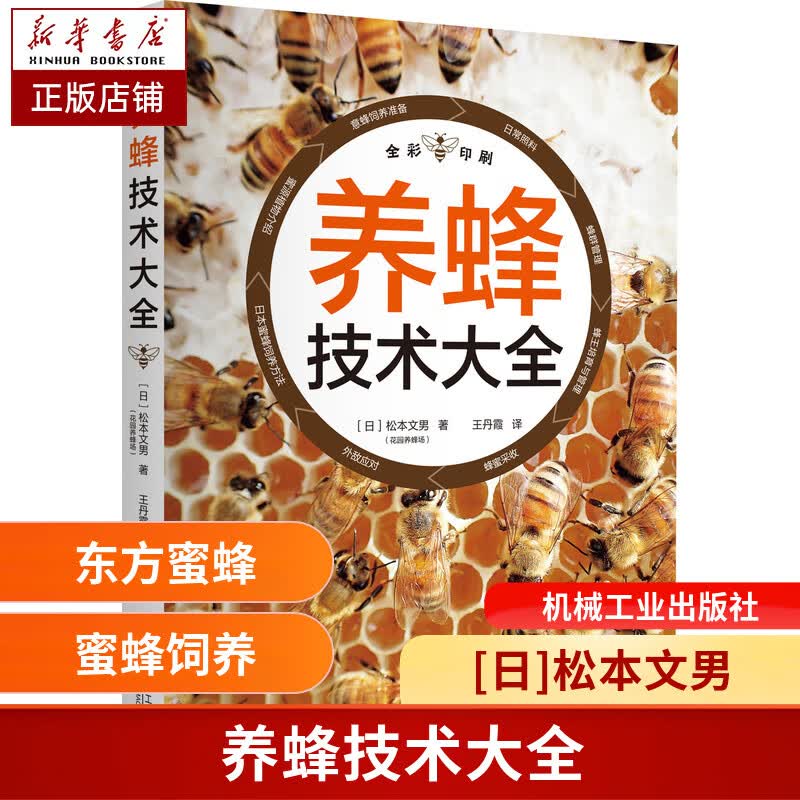 养蜂技术大全 [日]松本文男