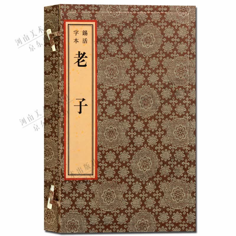 老子 锡活字本 一函一册宣纸线装书 国学古籍 广陵书社