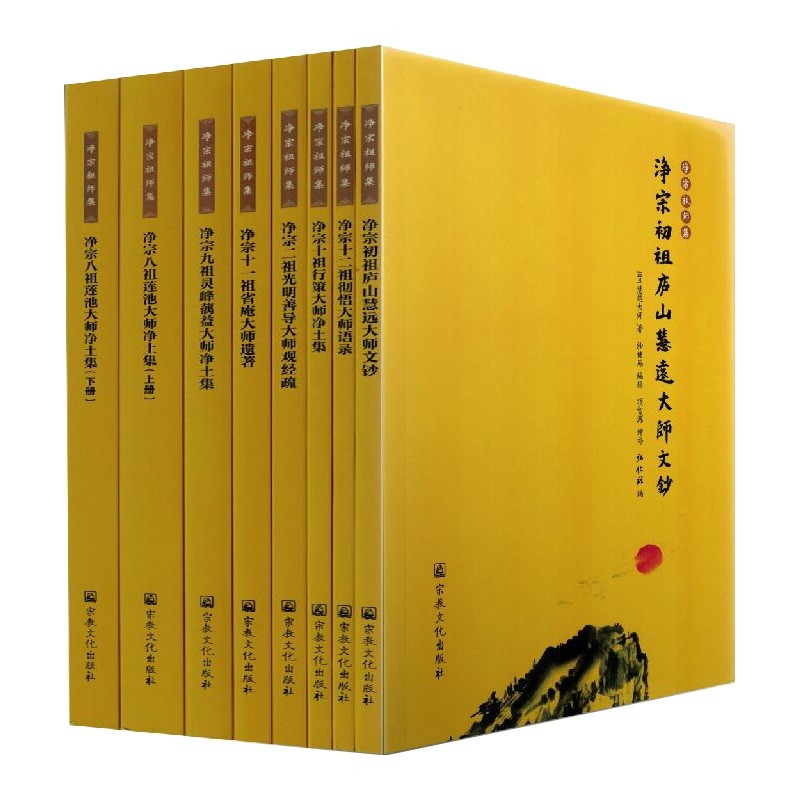 净宗祖师集(全八册) 宗教文化出版社庐山慧远大师善导大师莲池大师灵峰益大师行策大师彻悟大师书籍