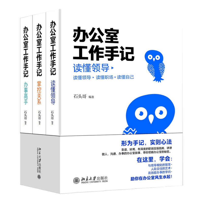 办公室工作手记：读懂领导、掌控关系、办事高手 全3册 石头哥新书 新书