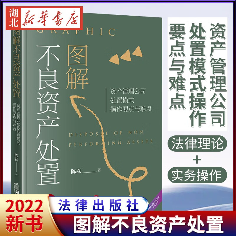 2022新书 图解不良资产处置 资产管理公司处置模式操作要点与难点 陈磊著 不良资产收购处置业务实务操作 法律出版社