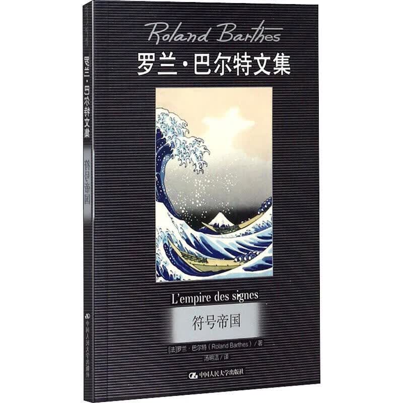 符号帝国罗兰·巴尔特中国人民大学出版社