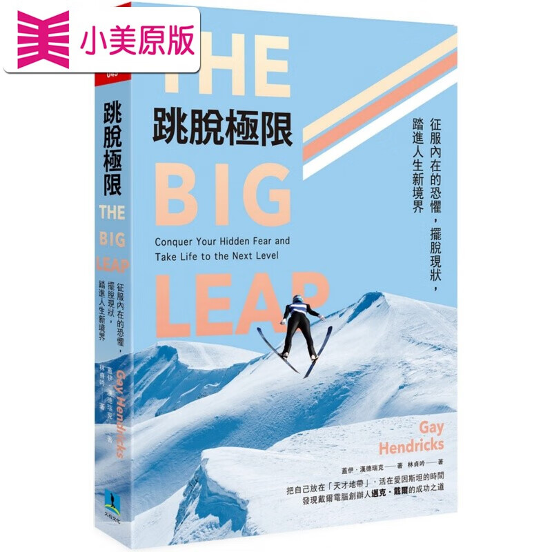 现货跳脱极限?The Big Leap?港台原版?Gay Hendricks?久石文化